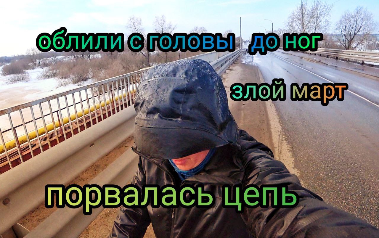 Порвалась цепь, облили с головы до ног. Тестирую бахилы. Первый выезд на Аисте.