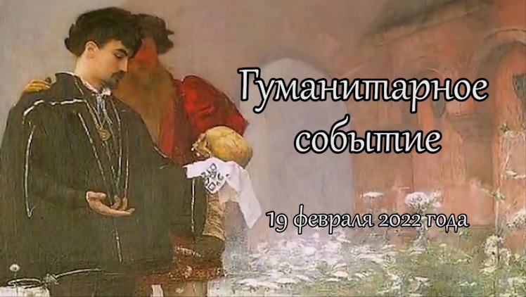 Гуманитарное событие