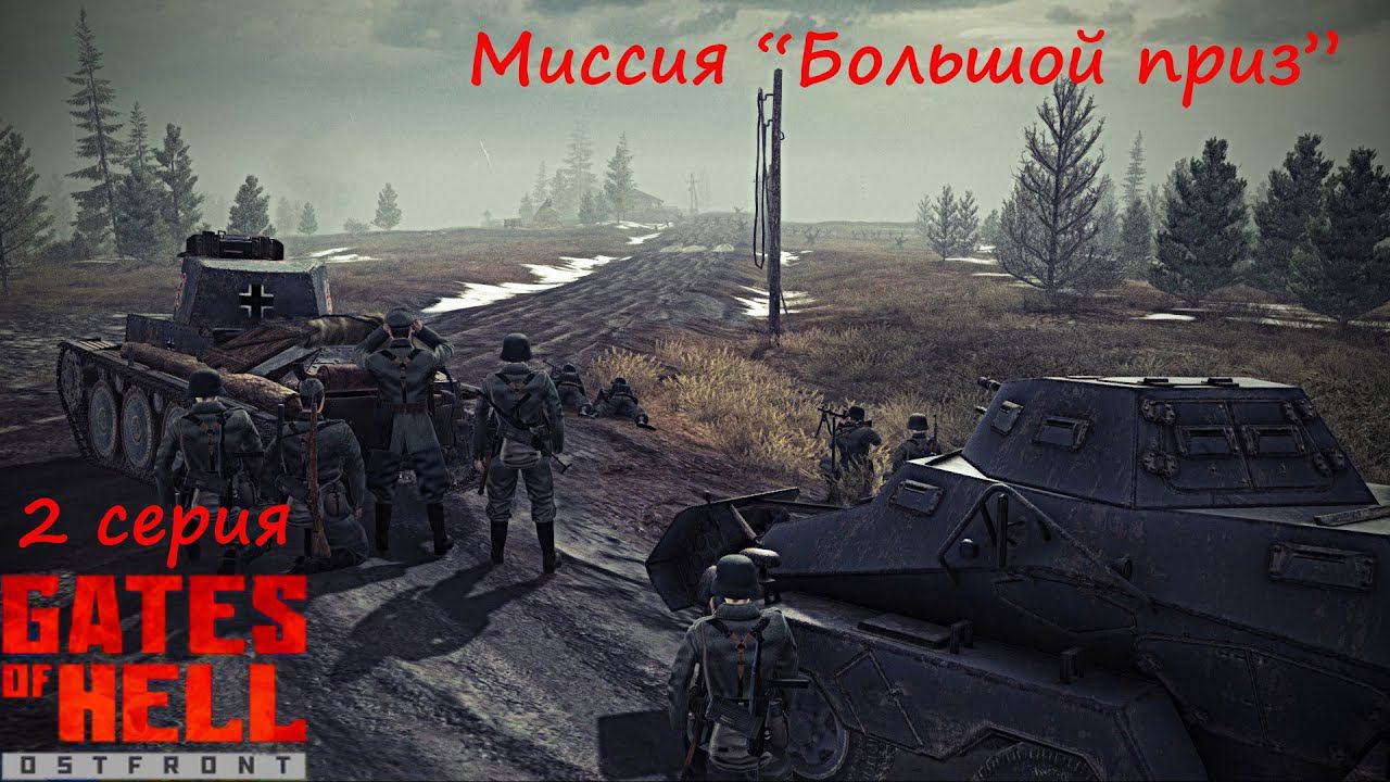 [Call to Arms - Gates of Hell: Ostfront] 2 серия. Миссия "Большой приз".