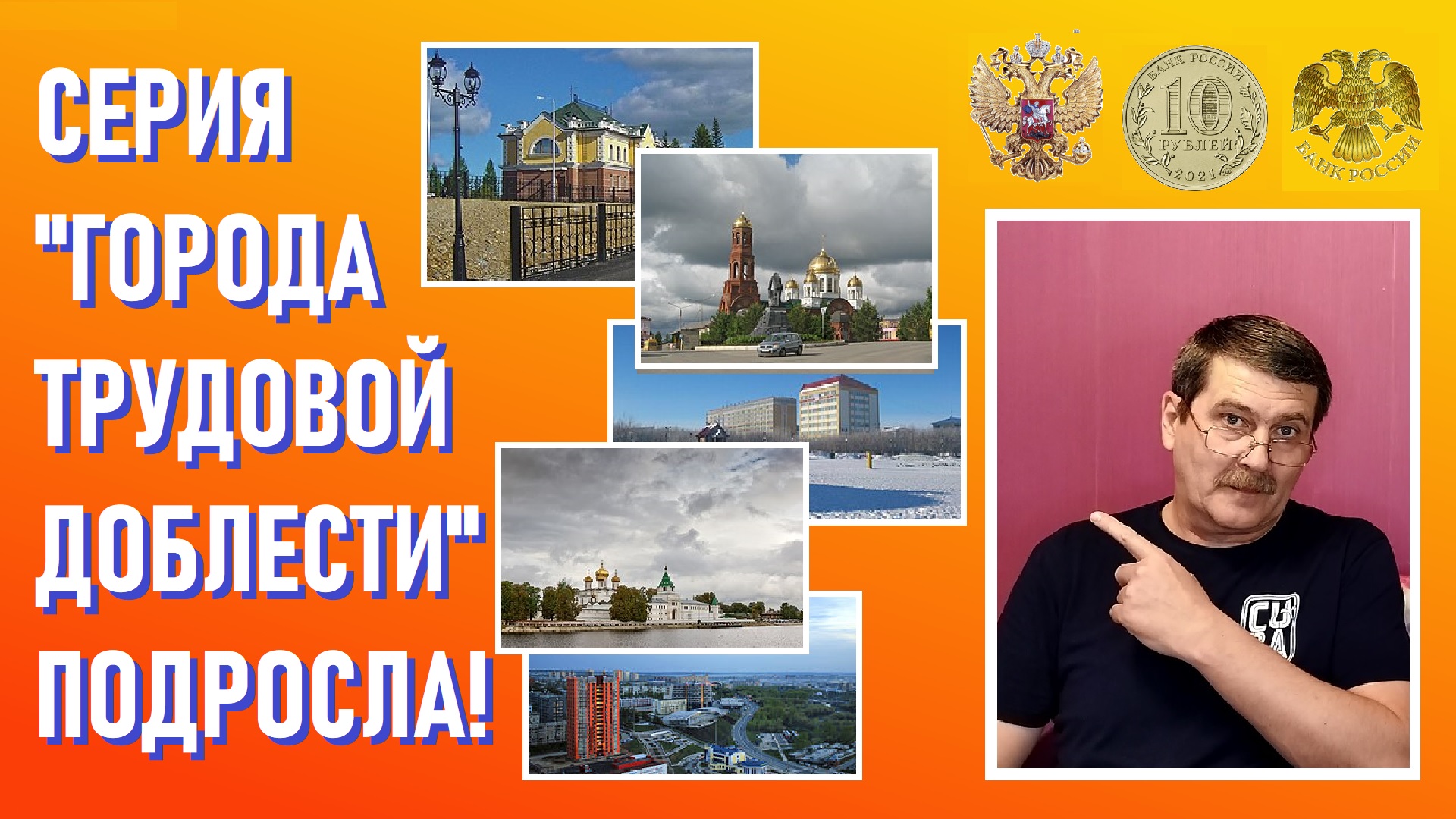 Серия монет "Города трудовой доблести" увеличилась / Памятные монеты России