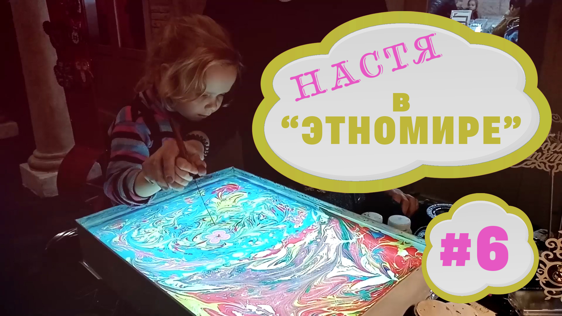 04_этно_2020_КРАСКИ.mp4