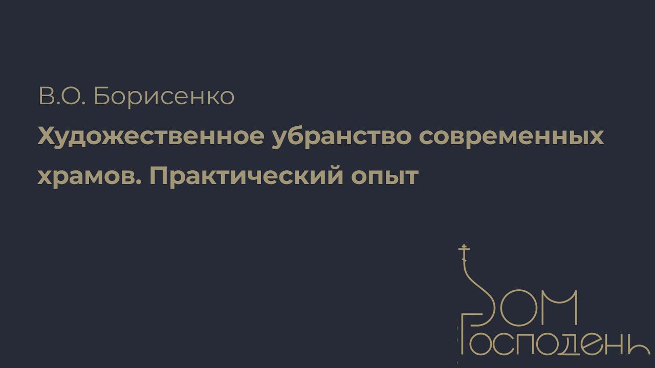 В. О. Борисенко. Художественное убранство современных храмов. Практический опыт | Дом Господень 2023