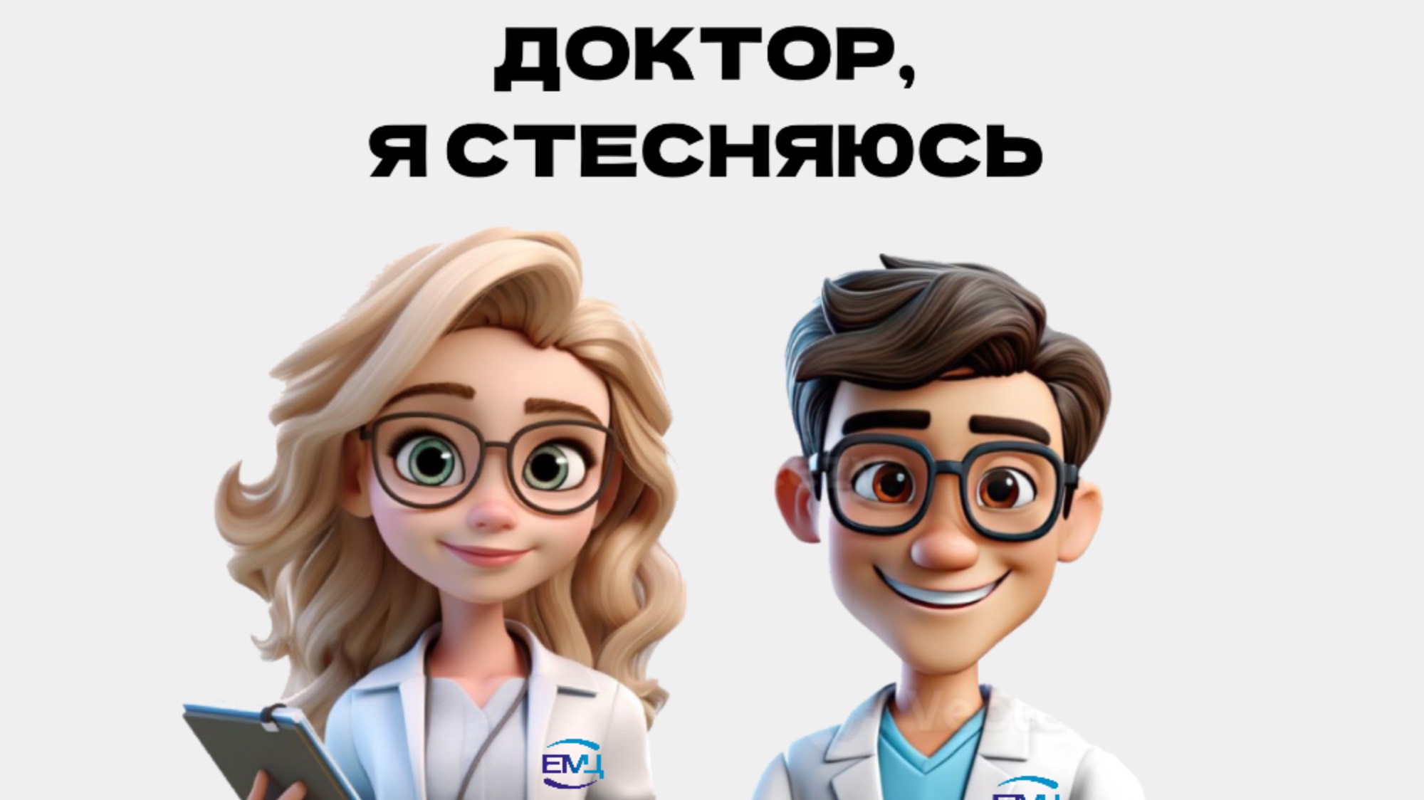 ДОКТОР Я СТЕСНЯЮСЬ #2 Гастроэнтеролог-Нутрициолог || Оземпик || Секреты похудения || Диеты || ПП