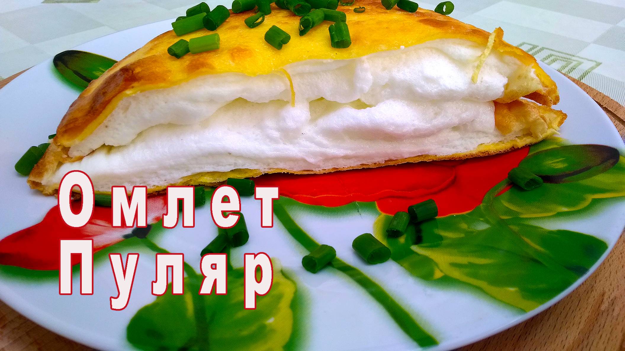 Омлет Пуляр. Пошаговый рецепт знаменитого французского омлета от ARGoStav Kitchen