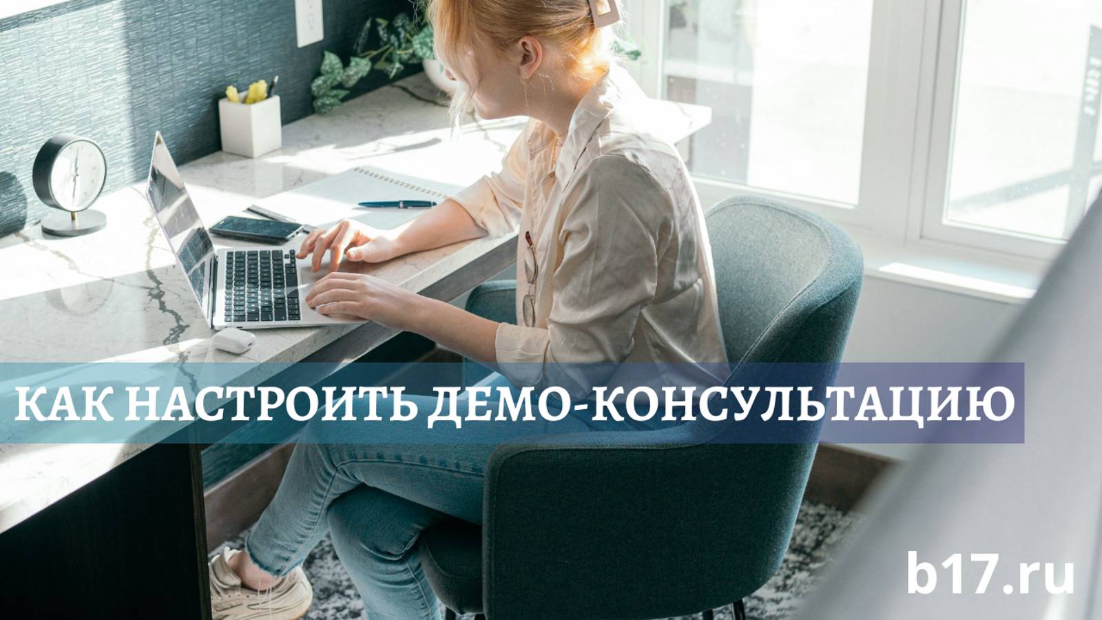 Как настроить и провести демо сеанс на сайте б17 - инструкция для строящих практику психологов.