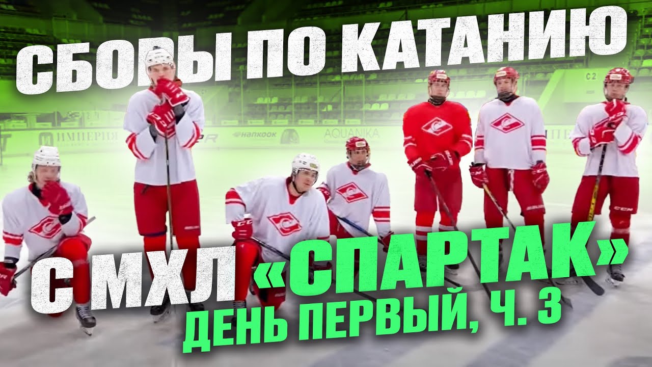 Сборы по катанию для молодёжки «Спартака» - лаборатория хоккея "Титан" - День №1, часть 3