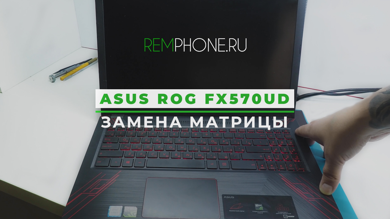 ASUS ROG FX570UD замена матрицы
