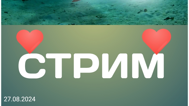 мой первый Стрим