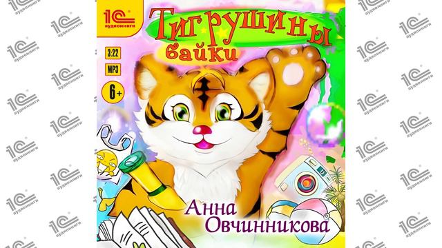 Тигрушины байки (Анна Овчинникова). Читает  Наталья Истарова_demo