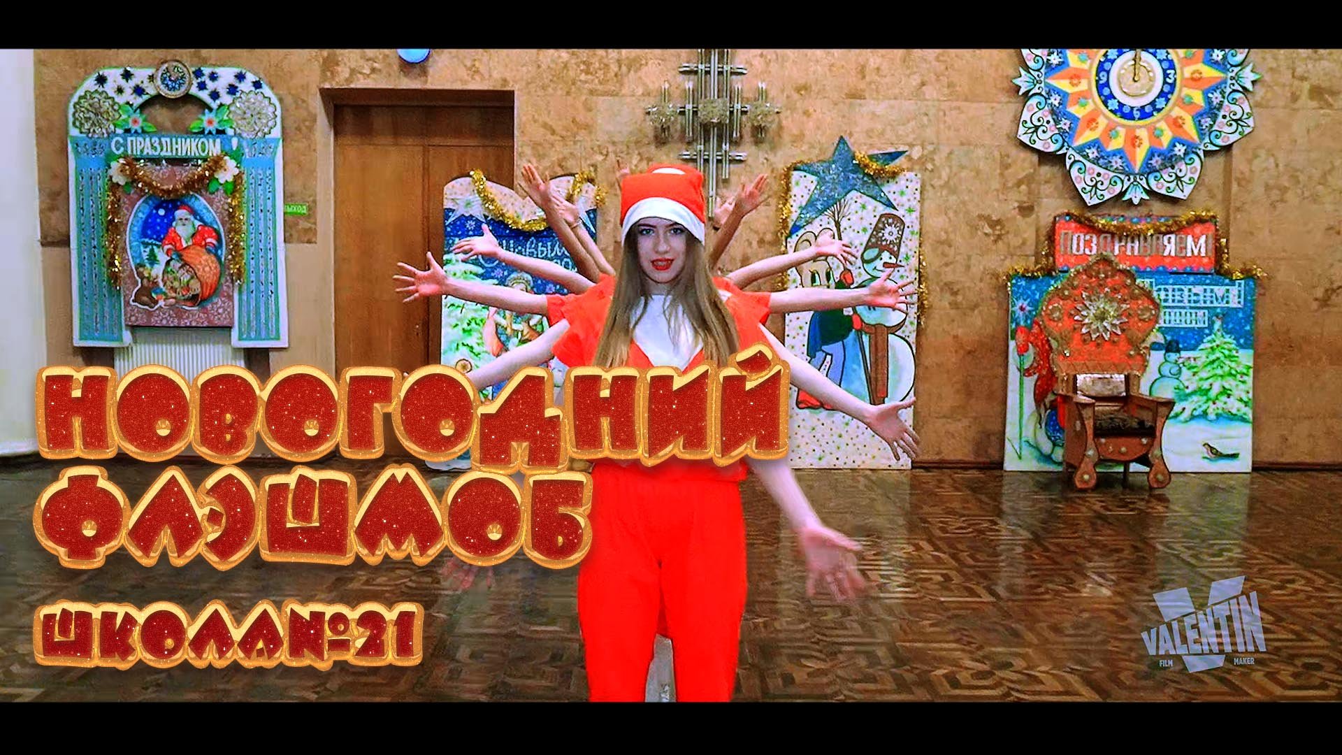 Новогодний флэшмоб школы №21  @valentinvideofilm