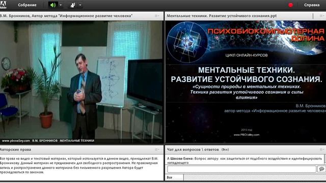 В.М.Бронников Ментальные Техники Развития Устойчивого Сознания часть 1