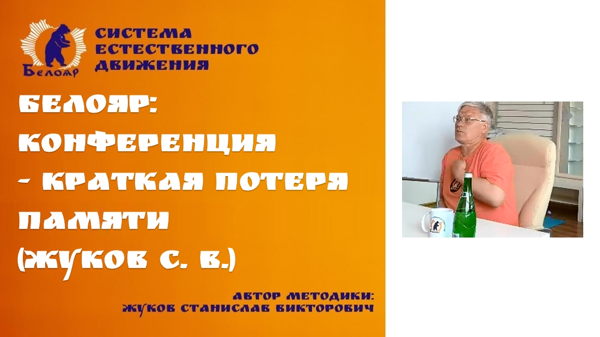 Белояр: Конференция - Краткая потеря памяти (Жуков С. В.)
