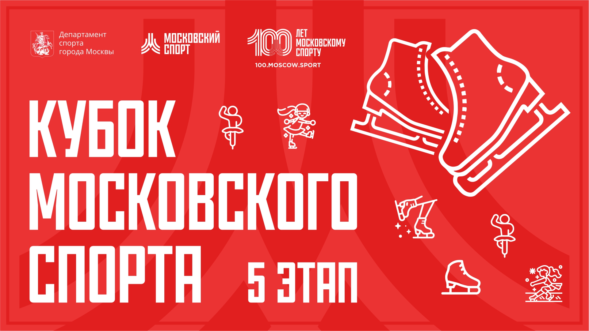Кубок Московского спорта "Битва школ" (5 этап) 18.03