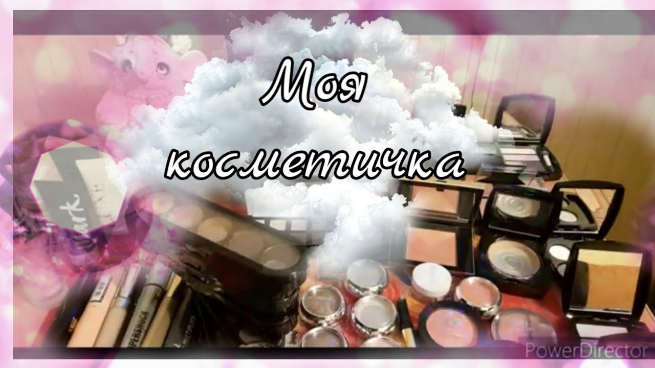 194. Моя косметичка?  коллекция косметики#2.