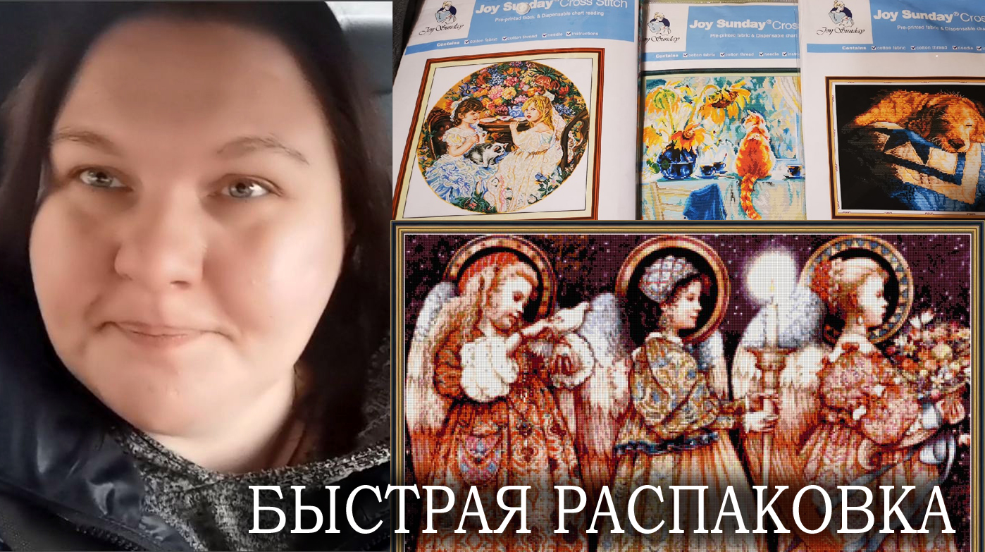 БЫСТРАЯ РАСПАКОВКА наборы  от Joy Sunday//ВЫШИВКА и алмазная мозаика/СКАЗОЧНЫЙ ЛЕС