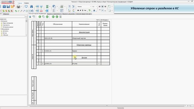 СПРУТ-ТП-Нормирование. Урок 13.1. Формирование конструкторской спецификации