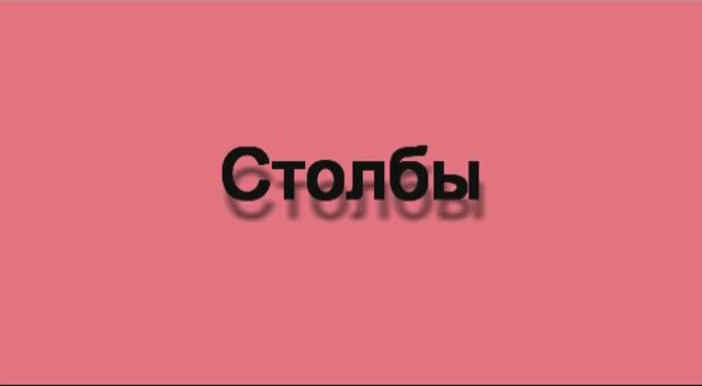 !Столбы