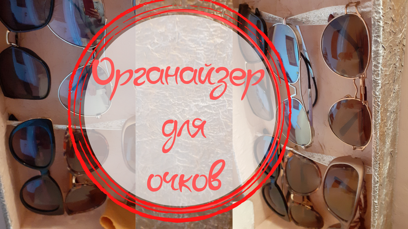 Как сделать удобный органайзер для очков/DIY/Органайзер из коробки