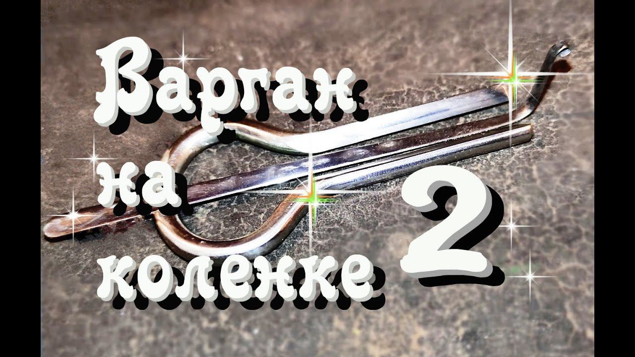 Варган на коленке - 2 (Язычок - изготовление)...