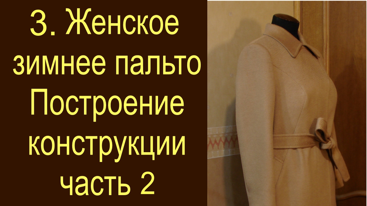 3. Женское зимнее пальто. Конструкция. 2-ая часть.