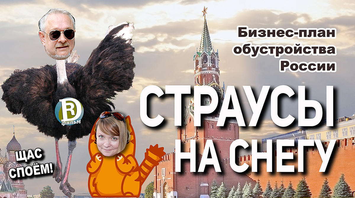 СТРАУСЫ НА СНЕГУ. Неожиданный бизнес-план обустройства России