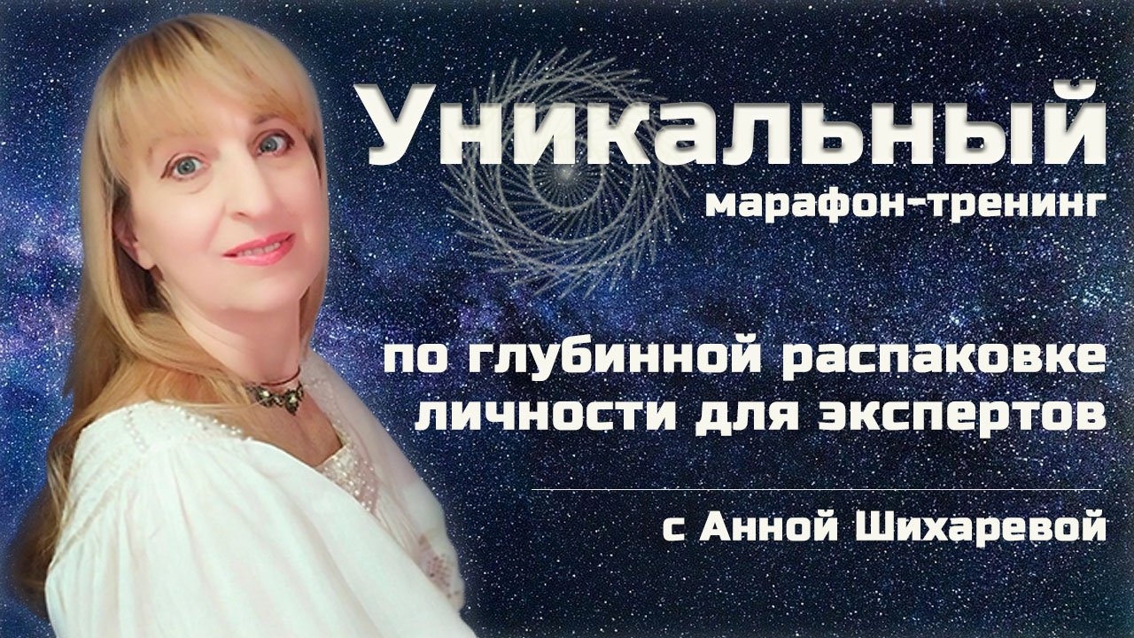 Уникальный марафон-тренниг по глубинной распаковке личности для экспертов
