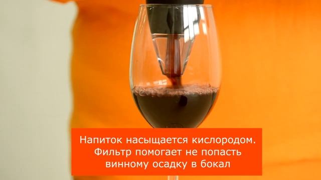 Аэратор для вина с подставкой и ситечком