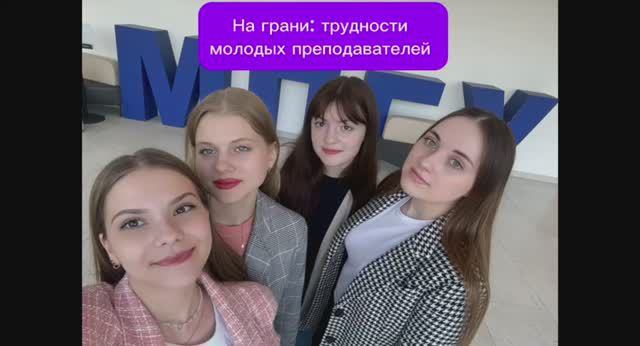 Подкаст. На грани: трудности молодых преподавателей