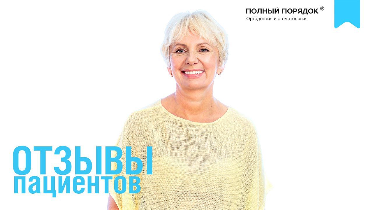 Отзыв о комплексном лечении (ортодонтия + протезирование) нашей пациентки Ирины