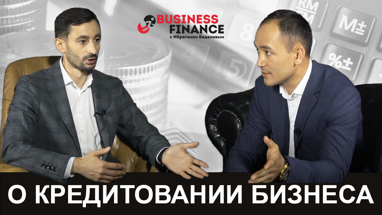 Business Finance с Ибрагимом Бадаловым - выпуск №1. Михаил Брегадзе. Кредитование бизнеса