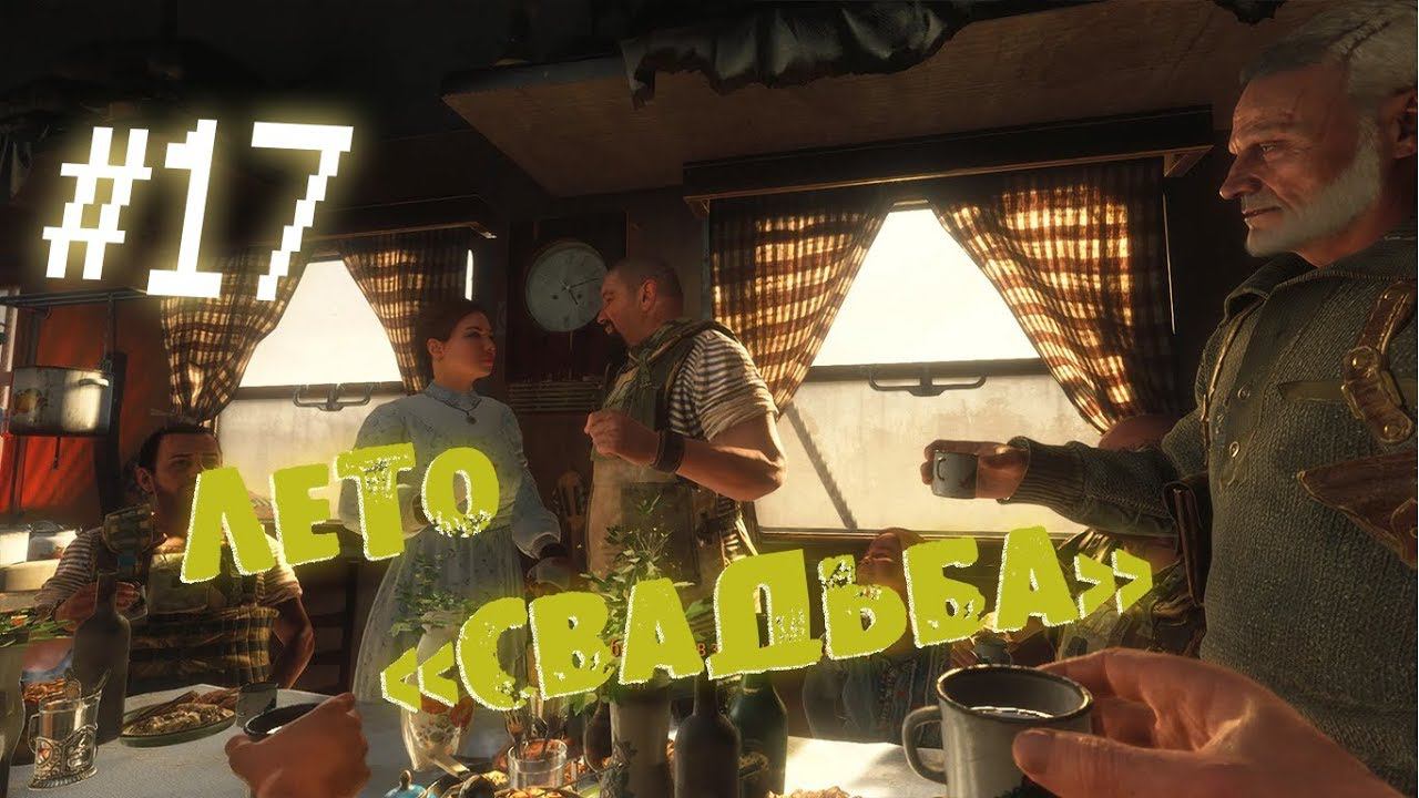 Metro Exodus / Лето / Свадьба / #17
