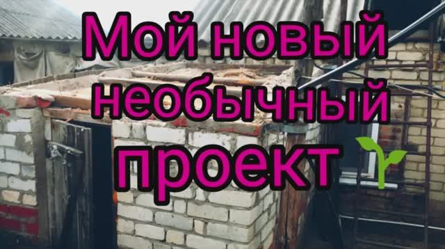 ЧАСТЬ 7. КАК СТРОИЛИ ЗИМНЮЮ ТЕПЛИЦУ.