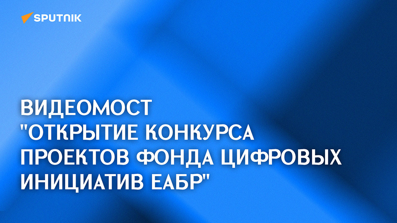 Видеомост "Открытие конкурса проектов Фонда цифровых инициатив ЕАБР"