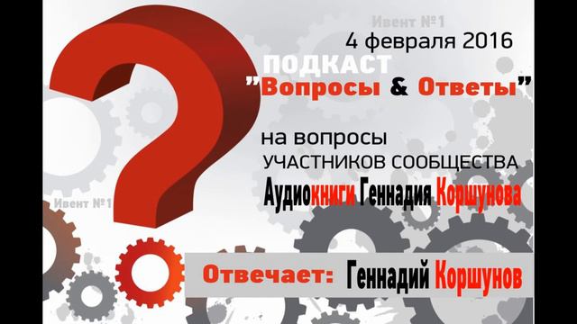 Подкаст 001 Вопросы-Ответы. Отвечает Геннадий Коршунов. Запись 2016 года.