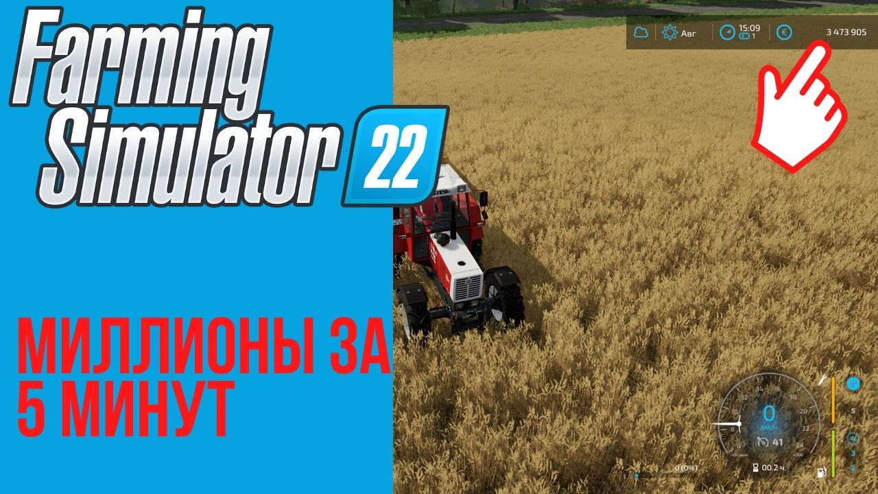 Миллионы за 5 минут игры в Farming Simulator 22