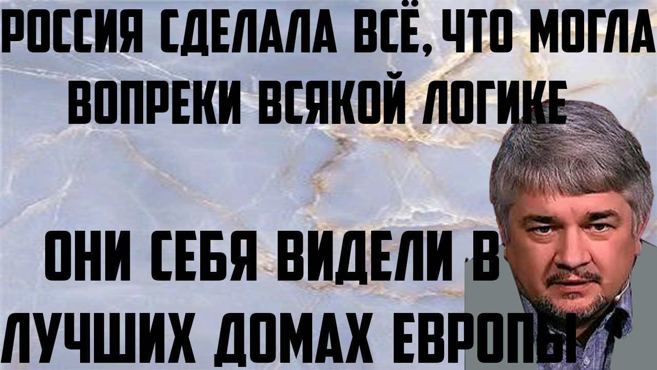 Ищенко: Они себя видели в лучших домах Европы. Россия сделала всё, что могла. Вопреки всякой логике.