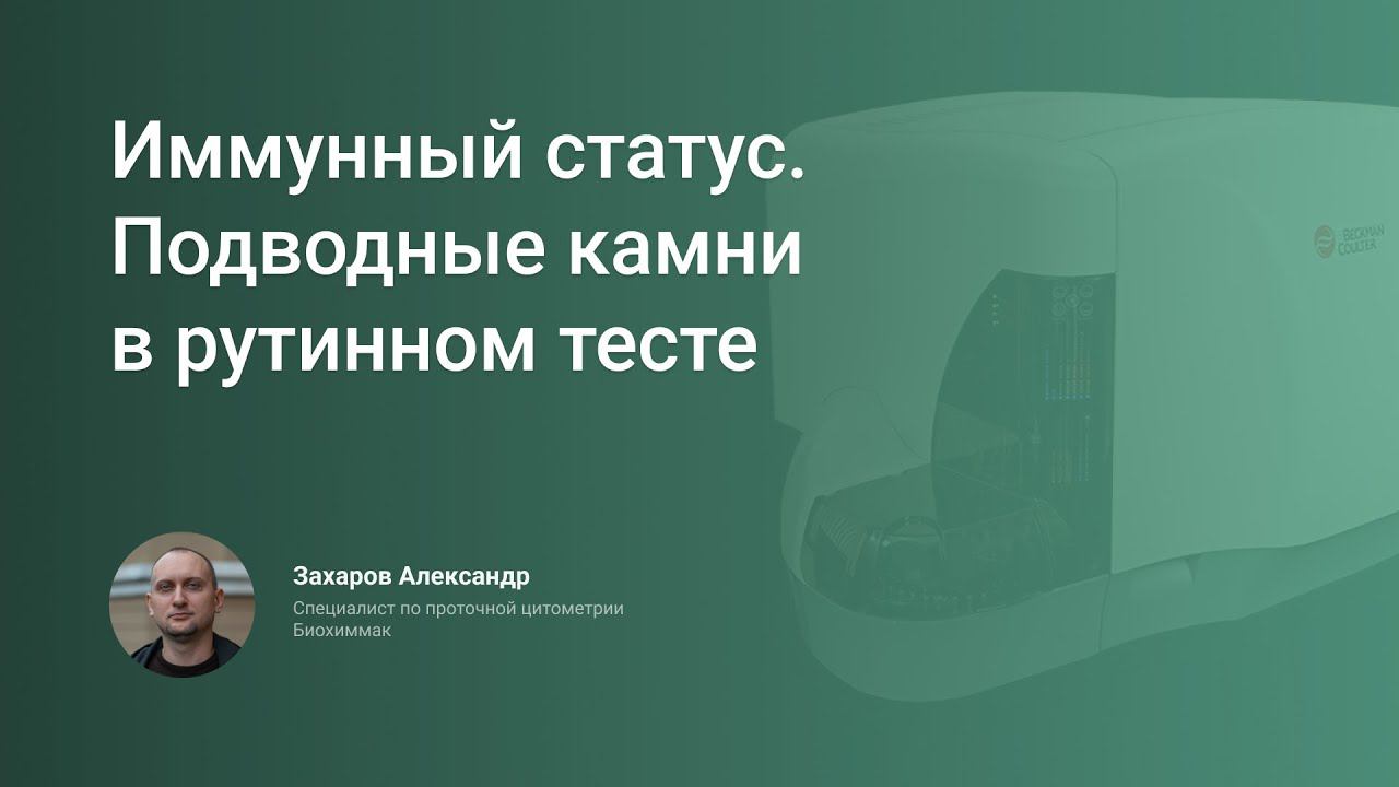 Иммунный статус. Подводные камни в рутинном тесте. Гематологическая настороженность
