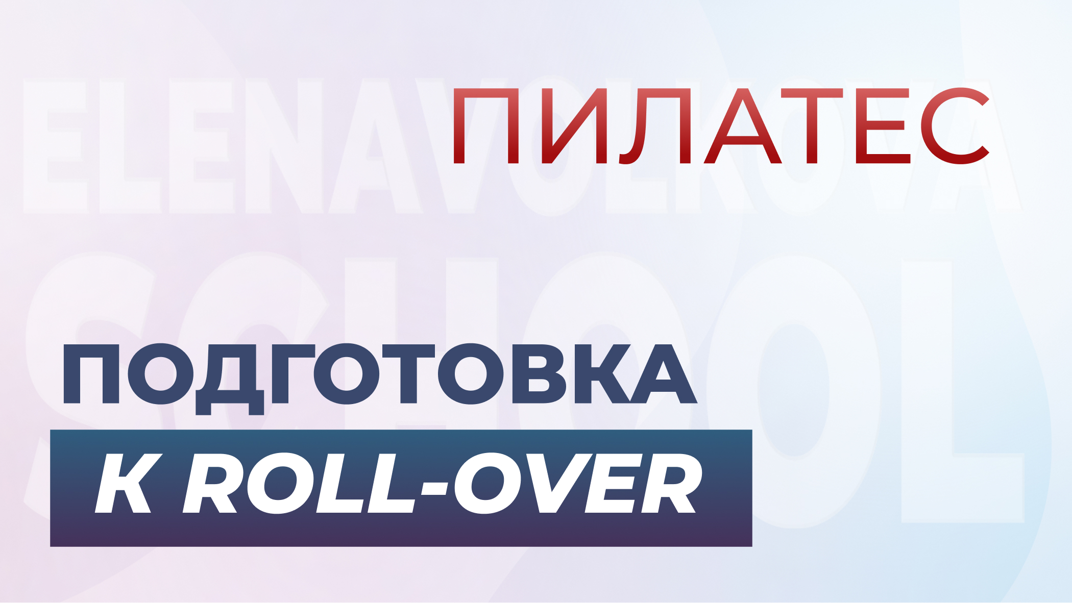 Пилатес мат. Подготовка к Roll Over.