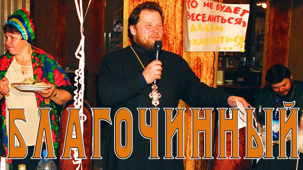 БЛАГОЧИННЫЙ. ПРОТОИЕРЕЙ ВЛАДИМИР КУРЛЮТА.