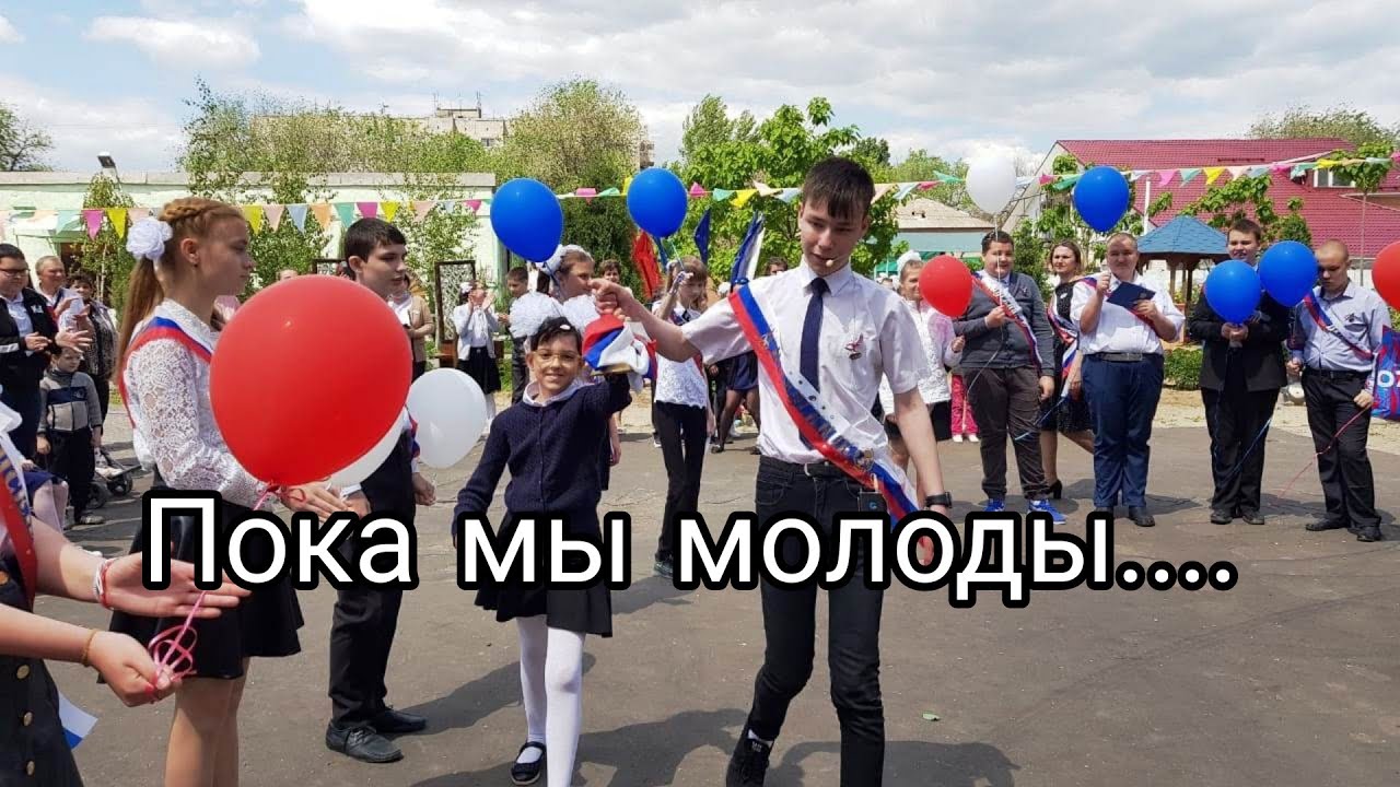 Пока мы молоды