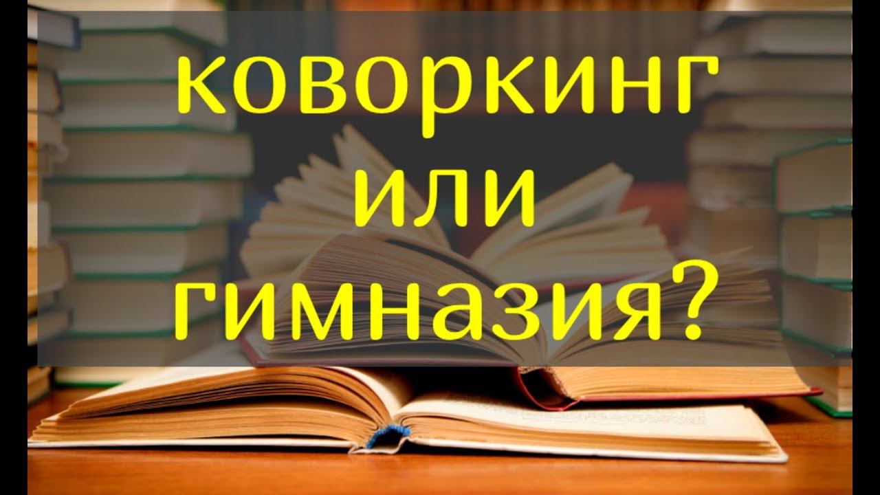 Образование по классическим «чертежам». Аудиостатья