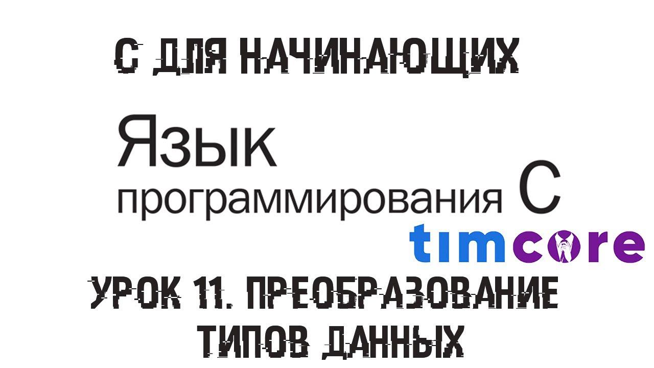 #11 Язык С для начинающих. Урок 11. Преобразование типов данных | Timcore