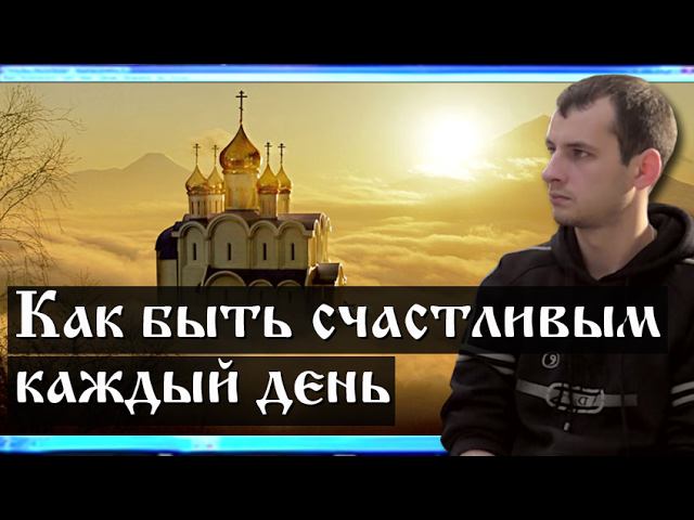 Как быть счастливым каждый день? (Лекция 0.1, Семенов И.Н)
