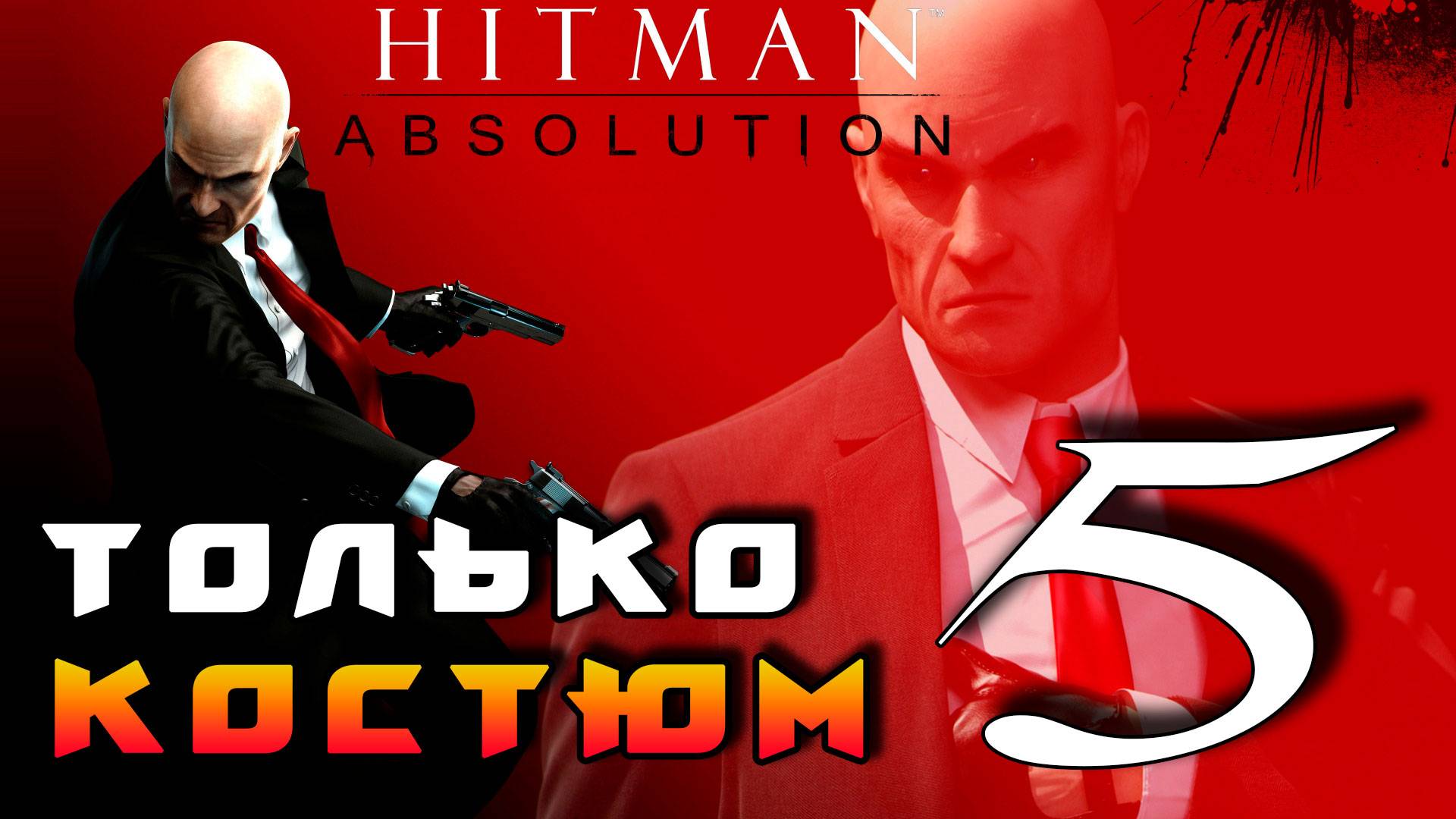 HITMAN: Absolution ► Прохождение на ЛЕГЕНДЕ часть 5 ► Только Костюм ◄