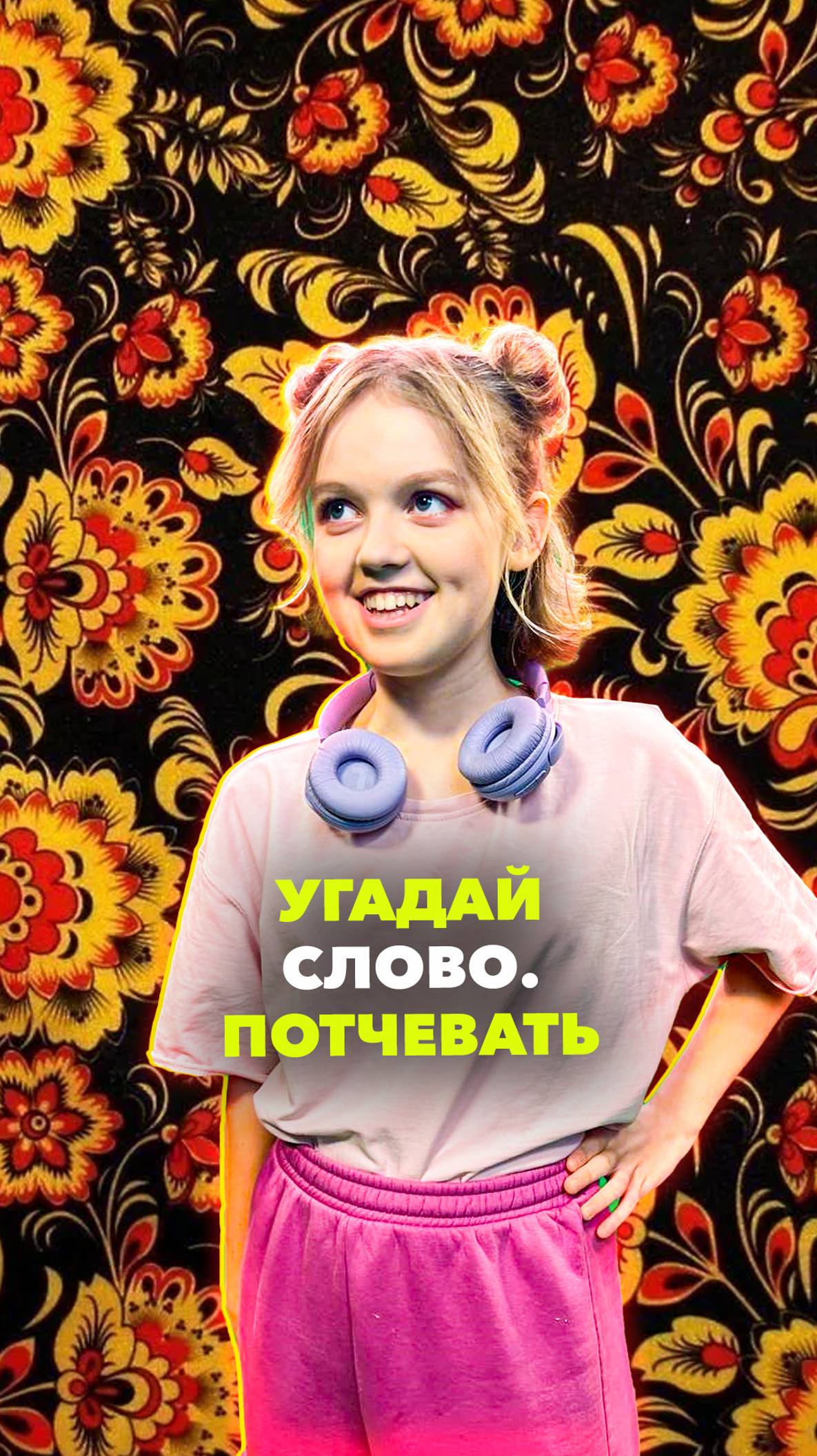 Угадай слово: потчевать. Подросток отгадывает устаревшие слова