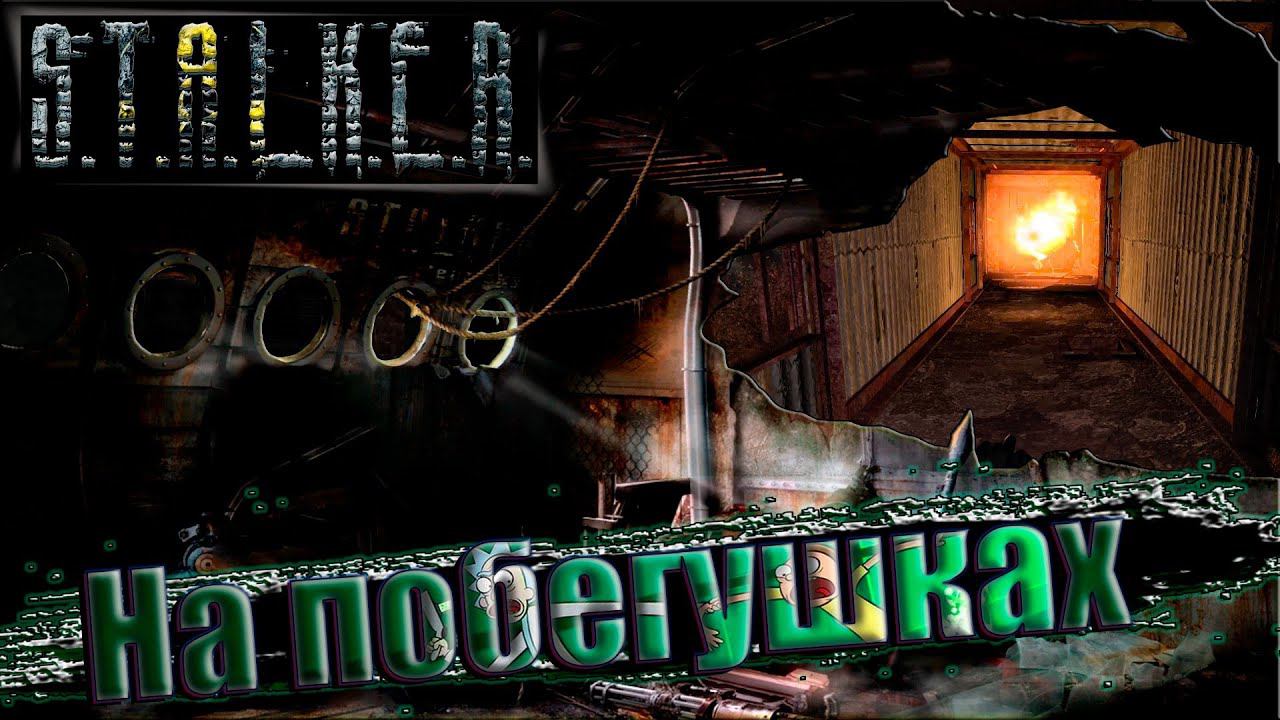 Сталкер: Чистое небо ☢ Прохождение #8. На побегушках