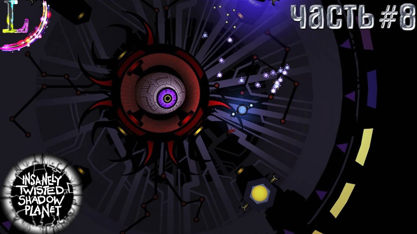 Свет и тьма я не отдам игрушку► Insanely Twisted Shadow Planet Прохождение #8 Часть