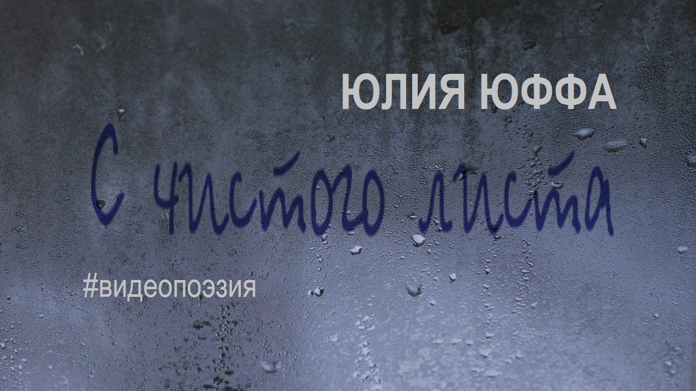 Юлия_Юффа_С чистого листа_видеопоэзия.mp4