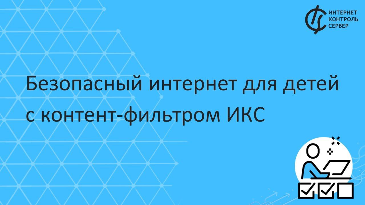 Контент-фильтр ИКС для безопасного интернета в школе