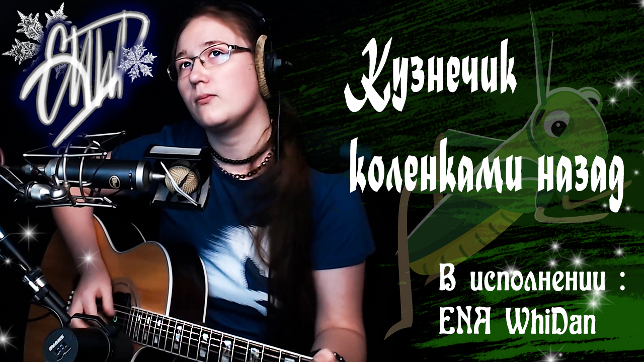 Кузнечик коленками назад (в исполнении ENA WhiDan) #песниподгитару #народныепесни #кузнечик